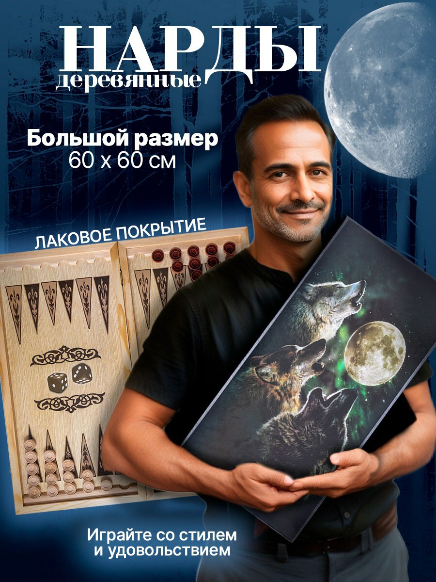Нарды большие деревянные 60 на 60 см с рисунком вой волков, нарды подарочные Стандарт игРай