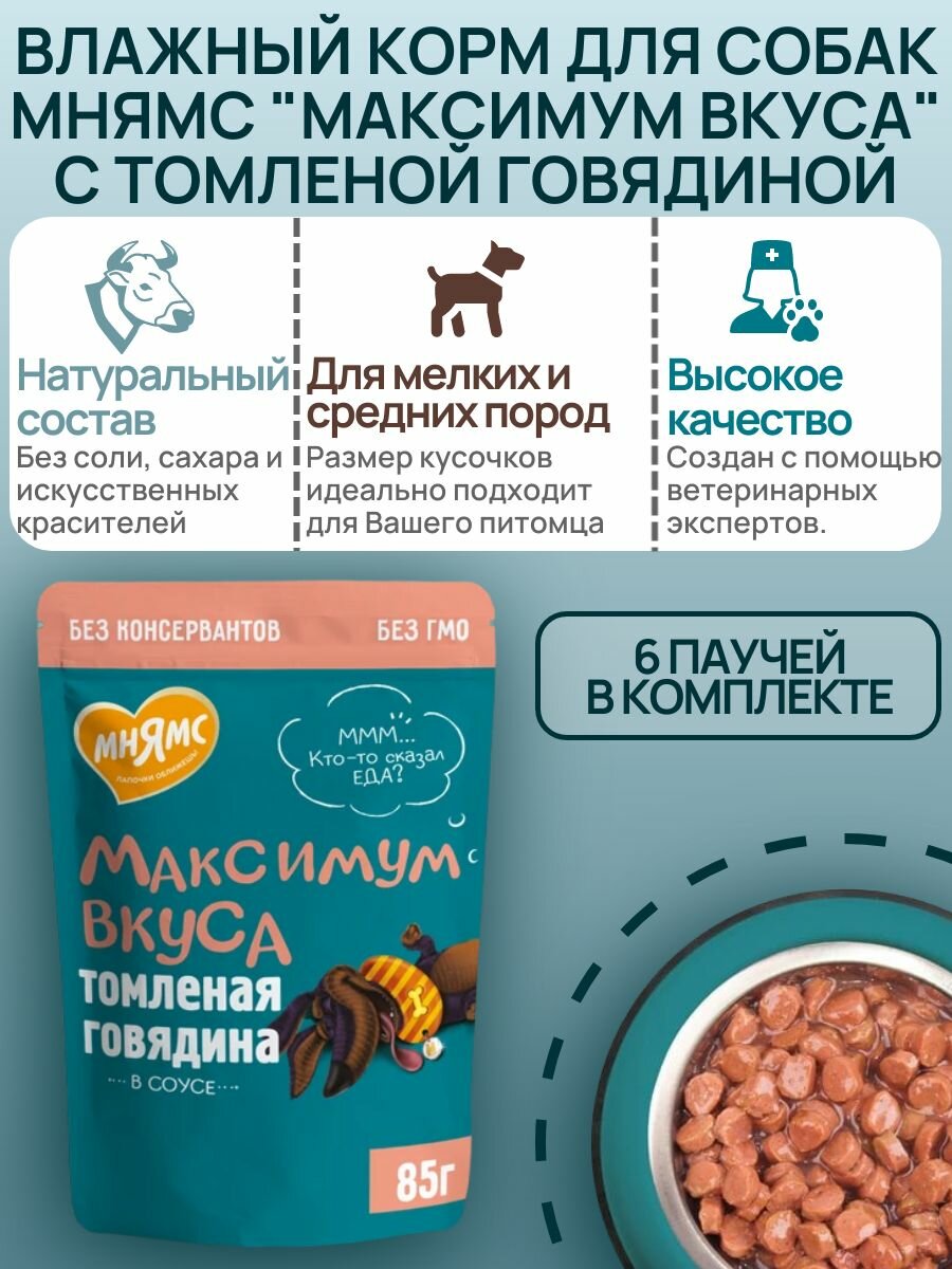 Влажный корм для собак Мнямс "Максимум вкуса" с томленой говядиной, 85гр, 6 паучей