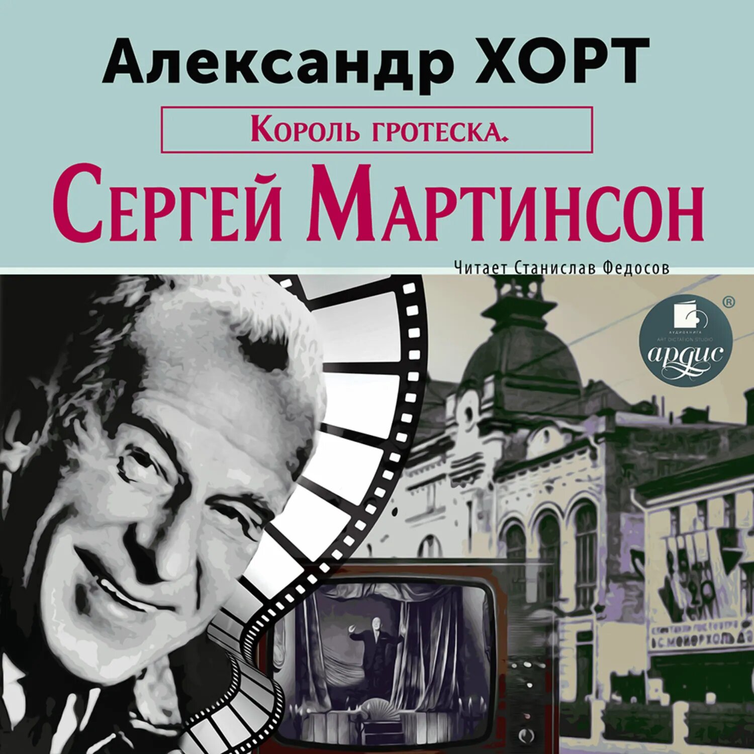 Король гротеска. Мартинсон [Аудиокнига]