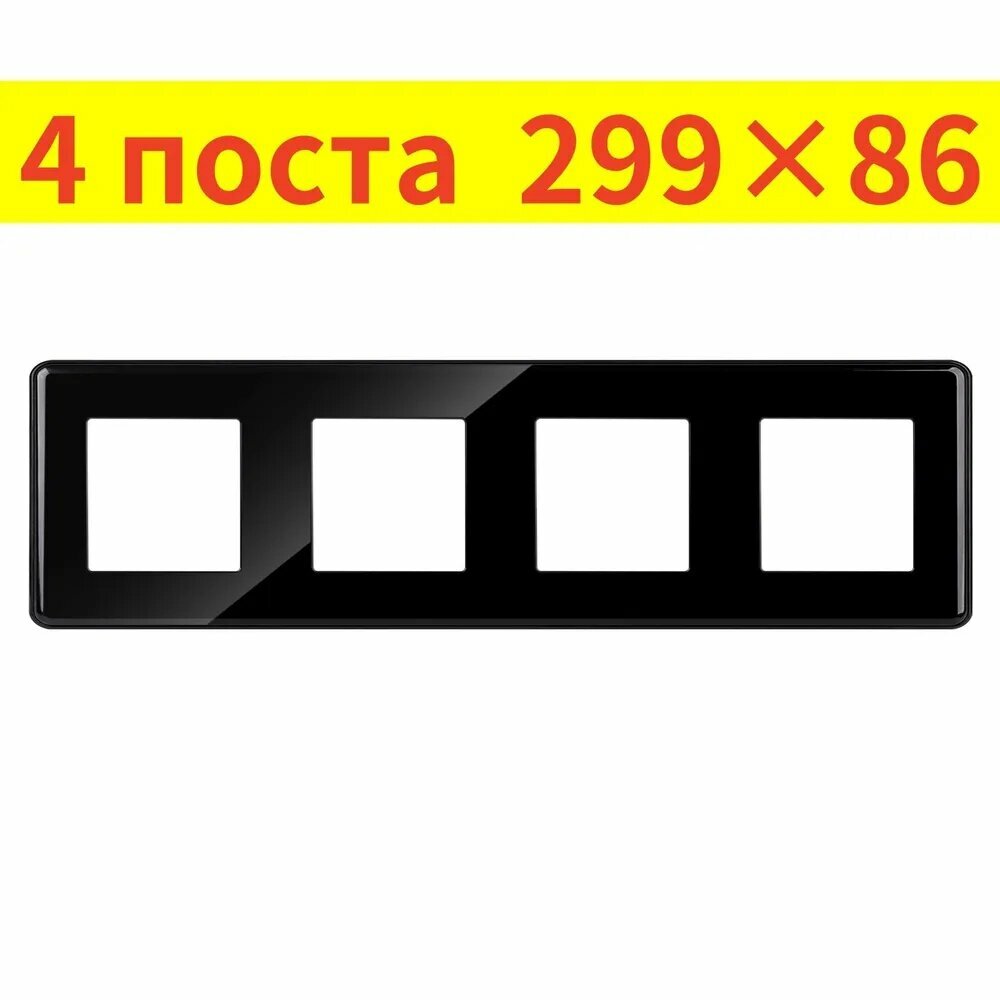 Розетка в рамке с закругленными углами стеклянная с металлической пластиной,4 поста, черное
