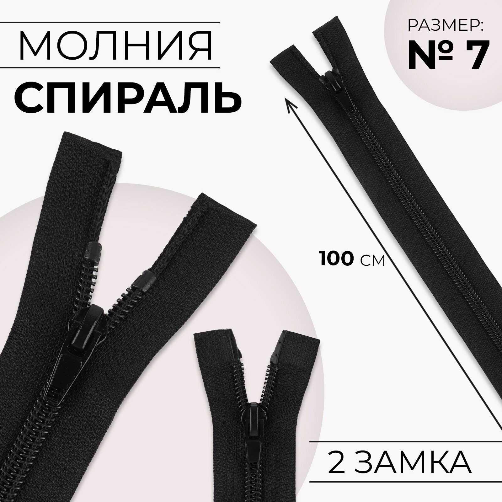 Молния "Спираль", №7, 2 бегунка, разъёмная, замки автомат, 100 см, чёрная, 10 шт.