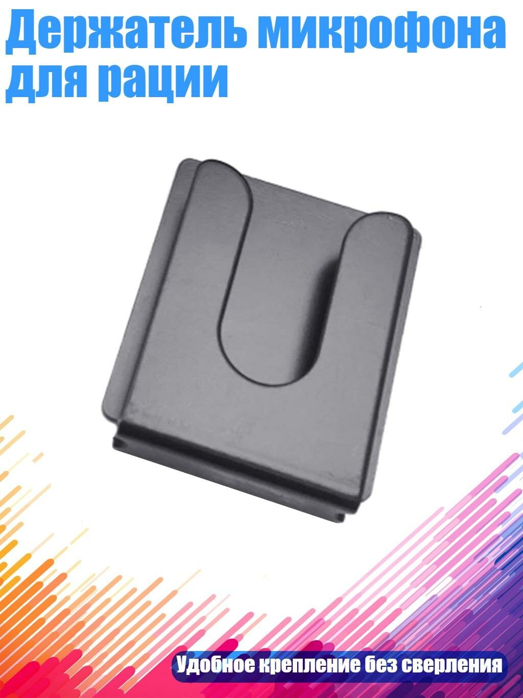 Держатель микрофона для рации