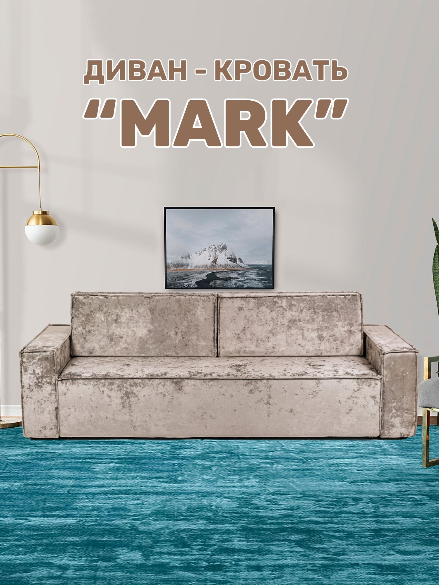 Диван-кровать мех. еврокнижка "MARK", износостойкий велюр, 245х100х85 см