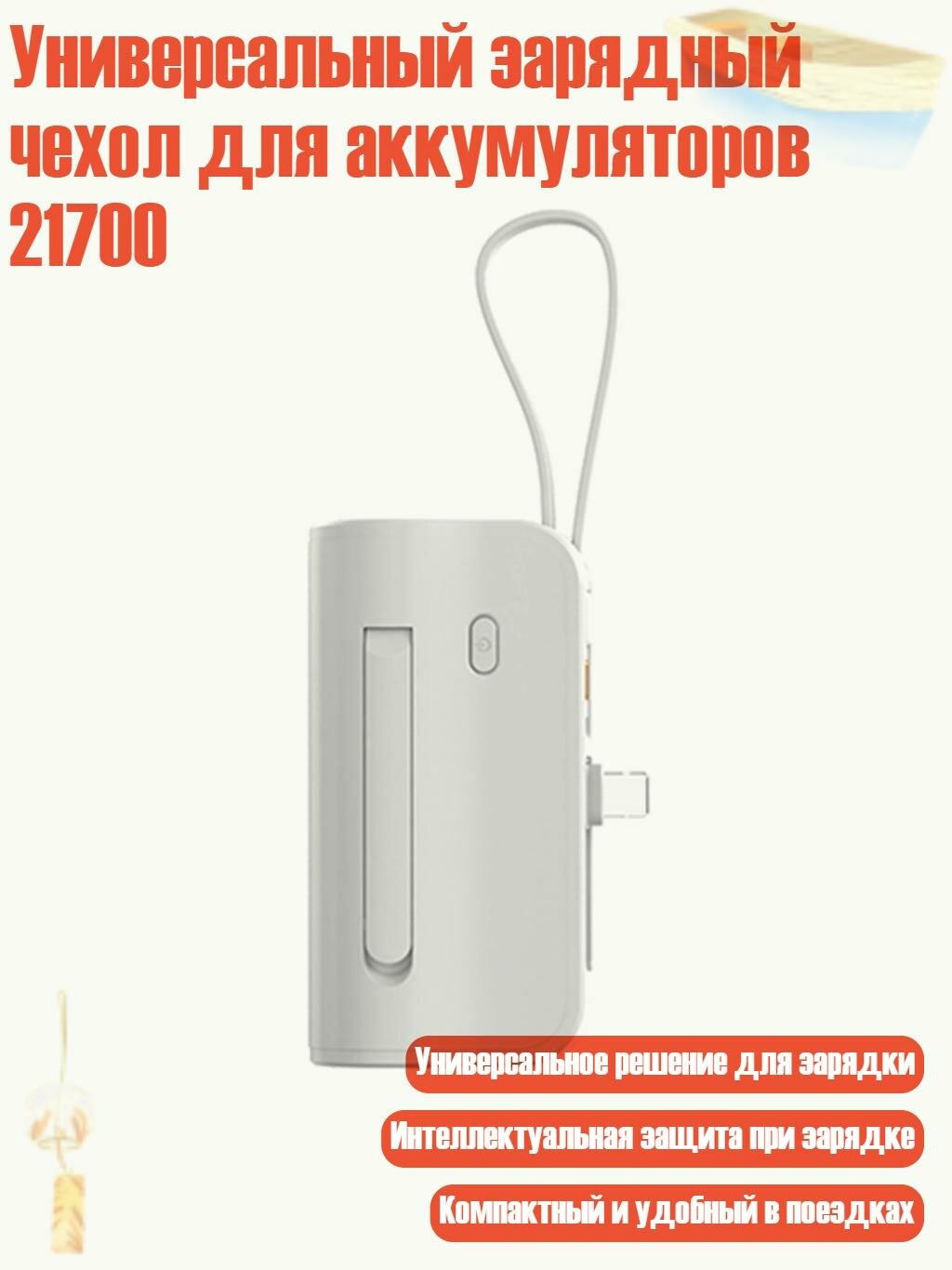 Универсальный зарядный чехол для аккумуляторов 21700, Белый