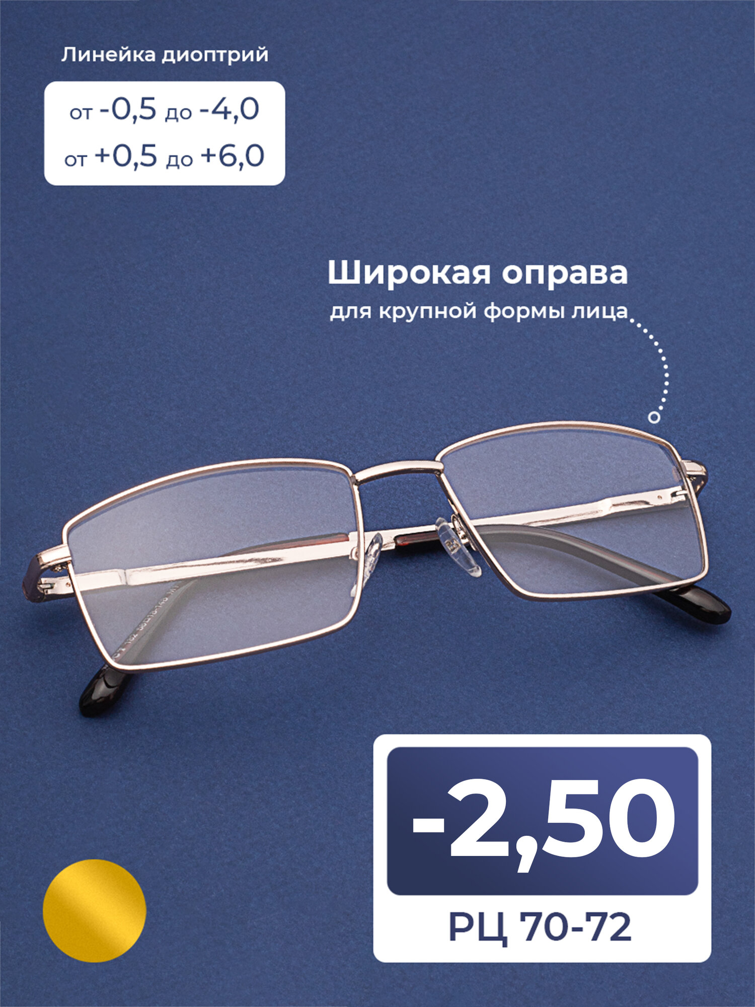 Готовые очки РЦ 70-72 для зрения-дали (-2.50) без футляра, цвет золотой, линзы пластик, РЦ 70-72