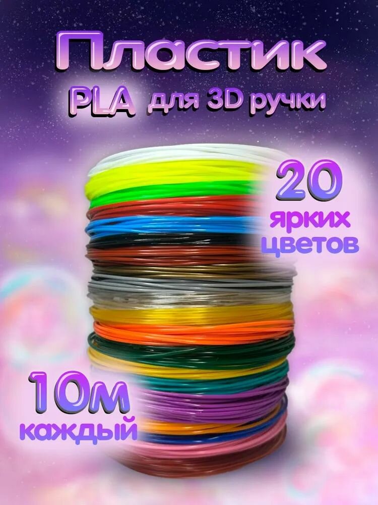 Набор PLA пластика для 3D ручки, 20 цветов по 10м, 1.75 мм 200 метров для творчества