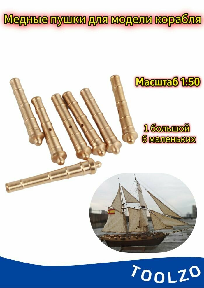 Модель парусника деревянная 7 шт бронзовые пушки
