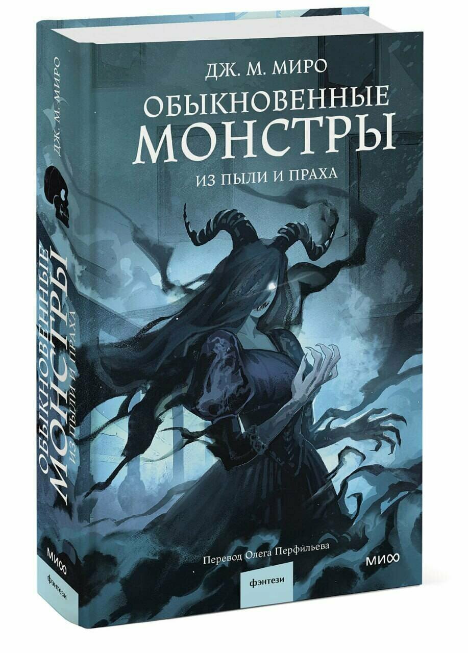 Обыкновенные монстры. Из пыли и праха. Цикл Таланты. Книга 2