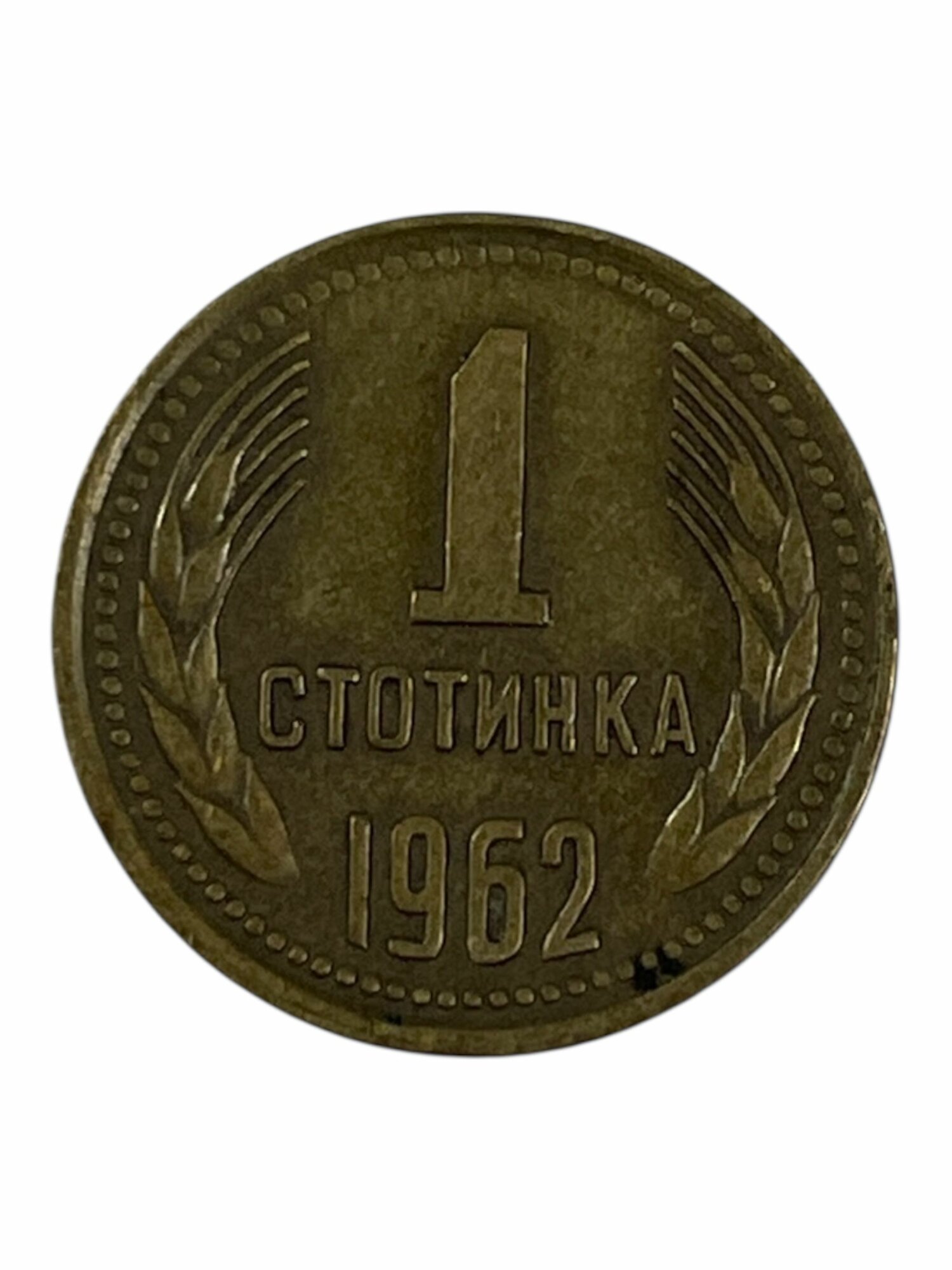 Монета Болгария 1 Стотинка 1962 год