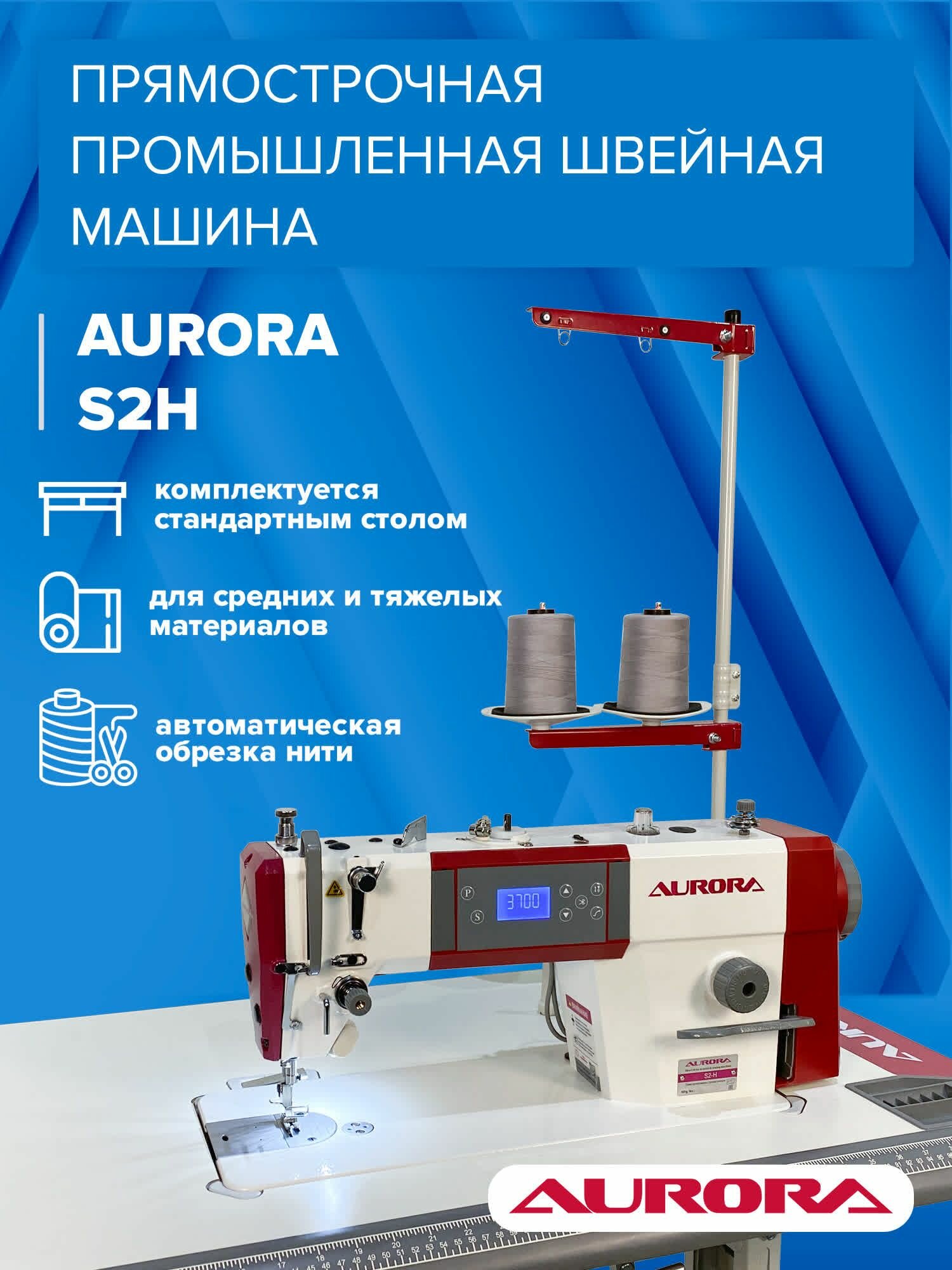 Прямострочная промышленная швейная машина Aurora S2-H для средних и тяжелых материалов (прямой привод, позиционер иглы, обрезка нити, стандартный стол 120x54 см)