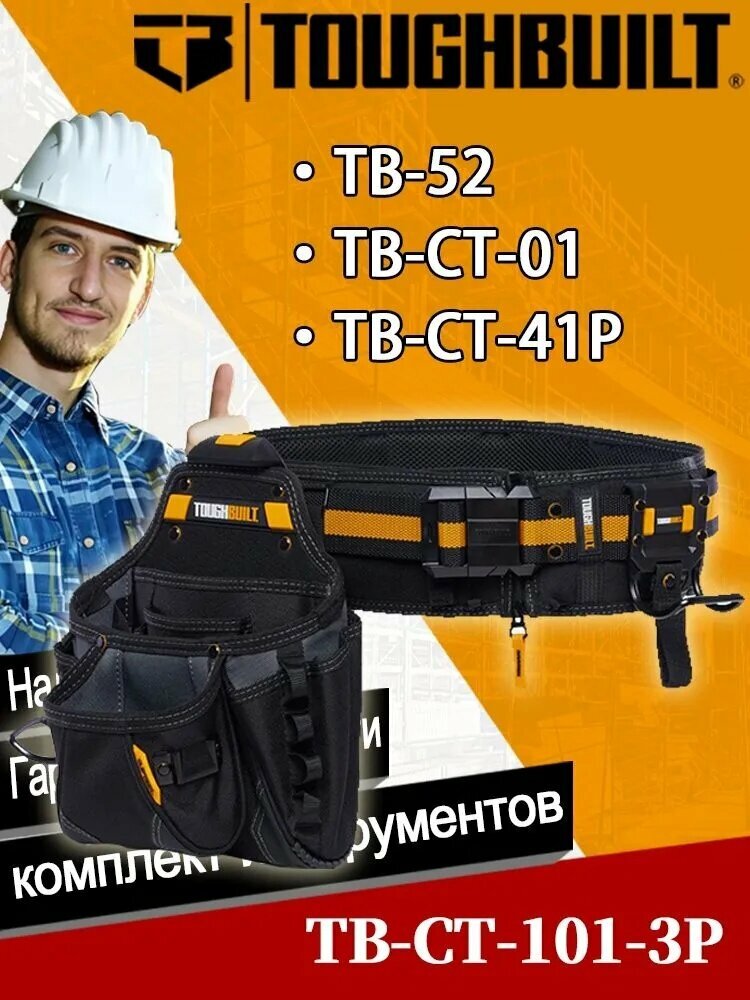 TOUGHBUILT Комплект инструментов 3 в 1 (кошелек для плотника + ремень + крюк для молота) TB-CT-101-3P прочная 6-слойная конструкция, перегруженный крюк для молота