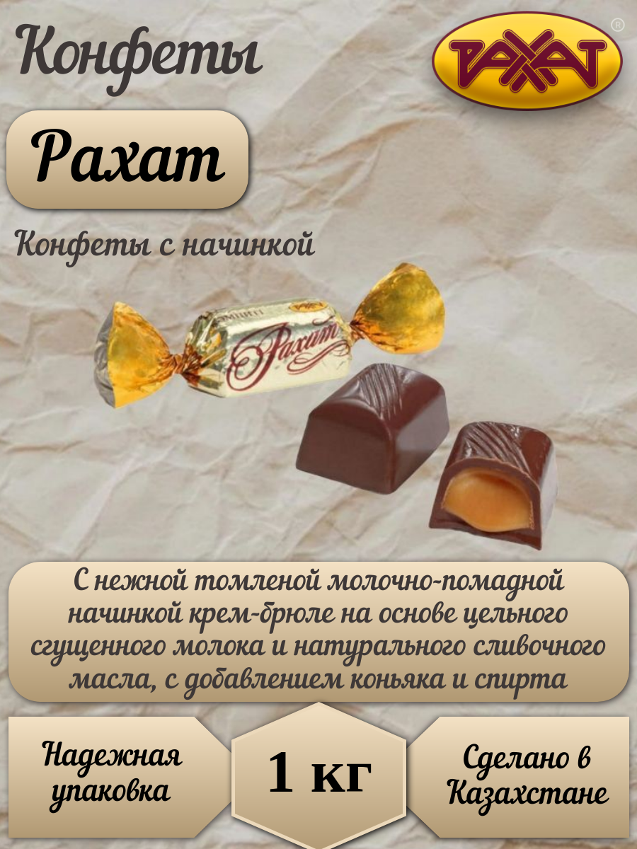Рахат конфеты "Рахат" (шоколадные конфеты с начинкой) 1 кг (Казахстан)