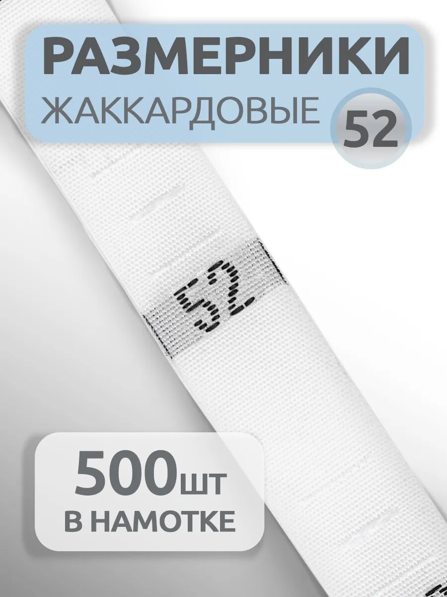 Размерники жаккардовые тафта 52 белый 10х32 мм