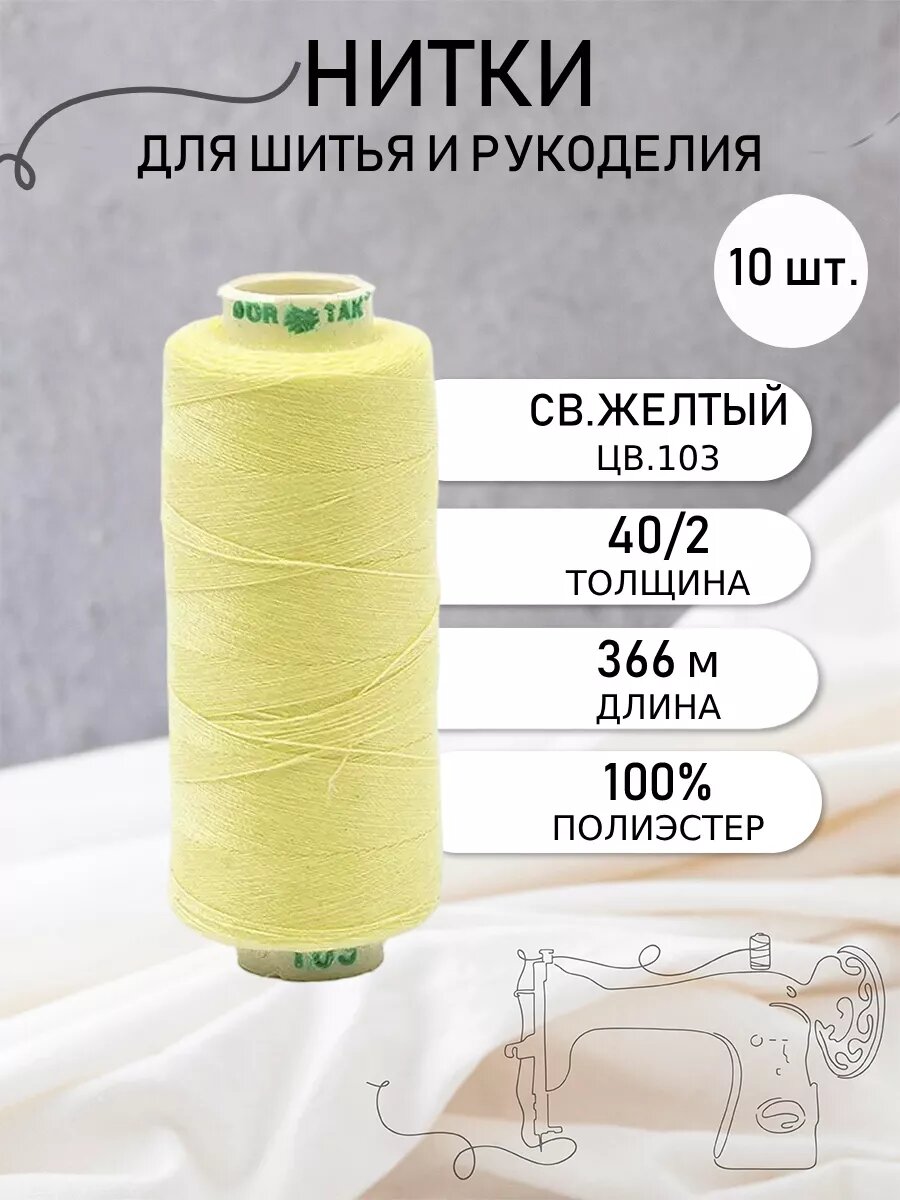 Нитки для шитья 40/2 цв.103 Набор 10 шт.
