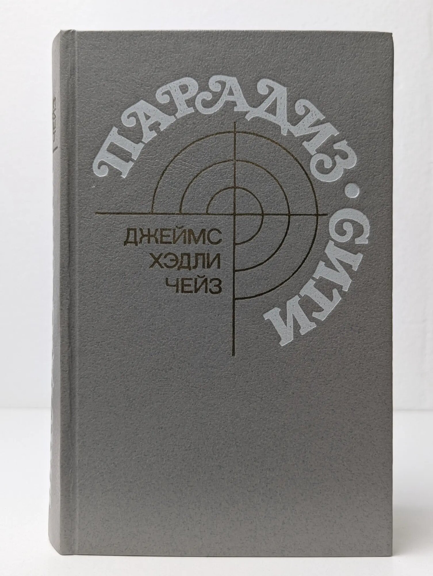 Парадиз-Сити Чейз Джеймс Хэдли 1990