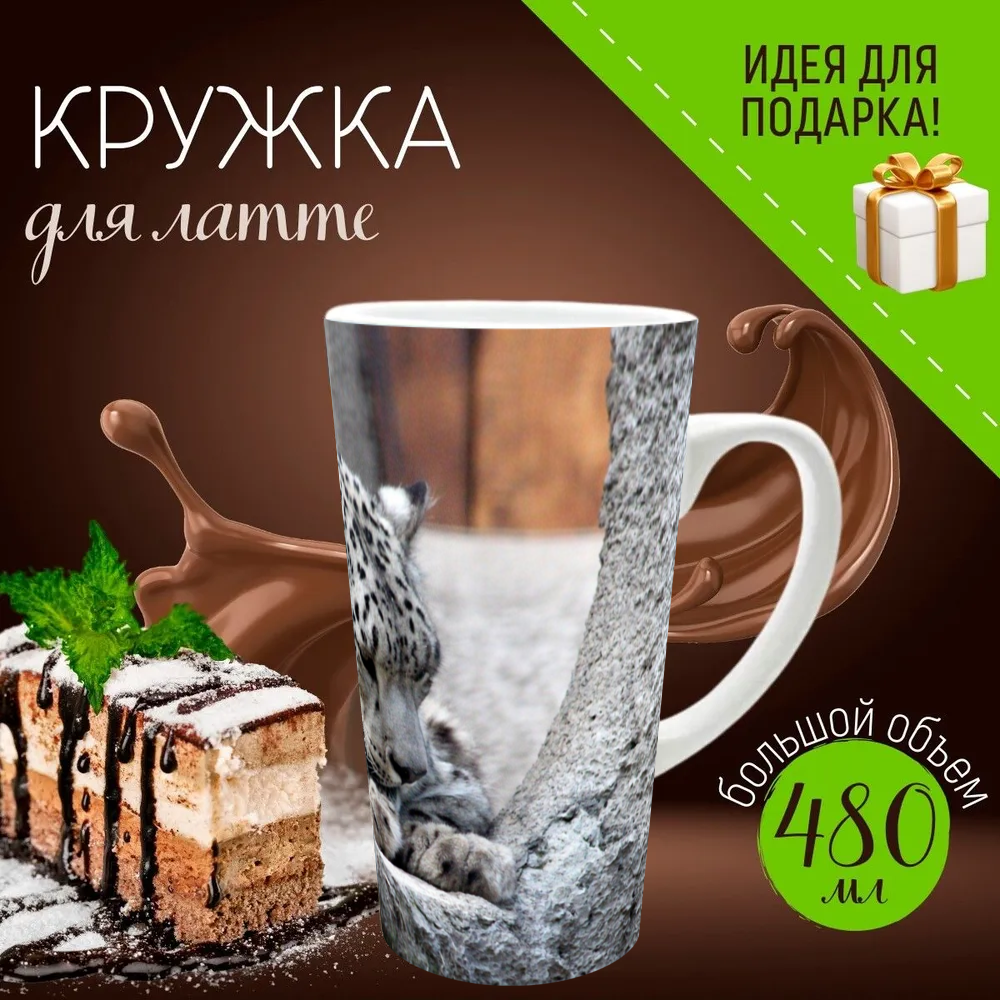 Кружка латте керамическая большая для чая и кофе с прикольным принтом "Снежный барс, ирбус, снежный леопард" 500 мл.