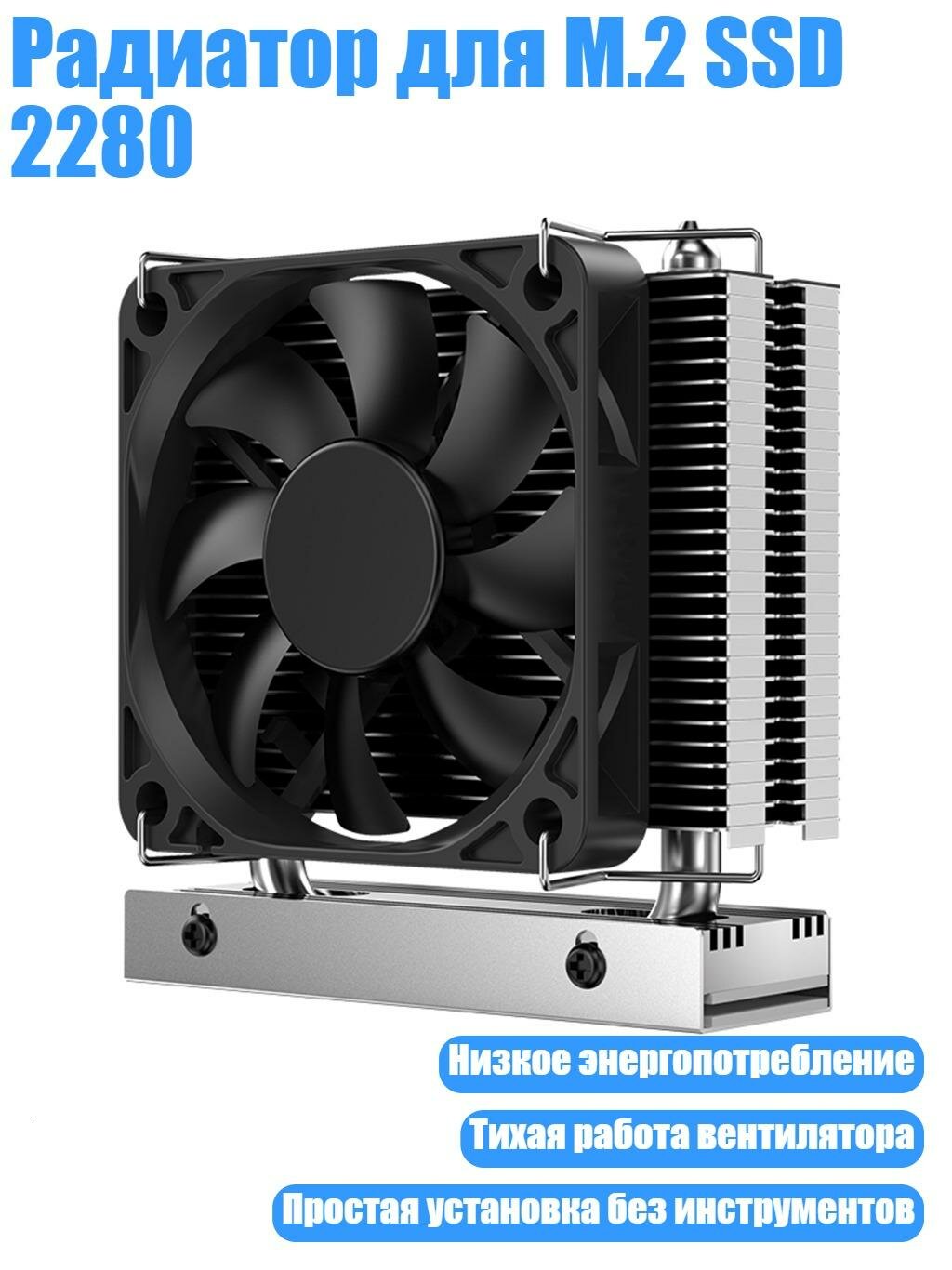 Радиатор для M.2 SSD 2280