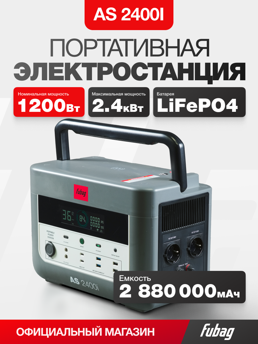 Портативная электростанция повербанк FUBAG AS 2400i, мощность 1.2 кВт, LiFePO4, USB, USB-C, 220В