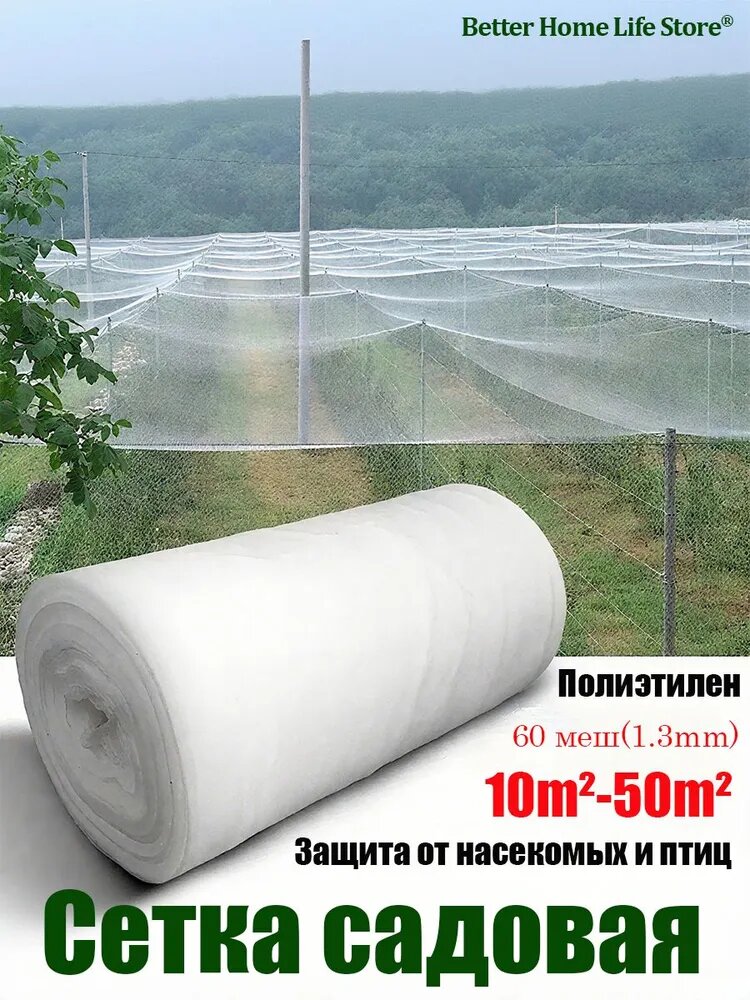 Better Home Life Store Сетка садовая защитная от птиц, Полиэтилен,23г/кв. м,5х2м