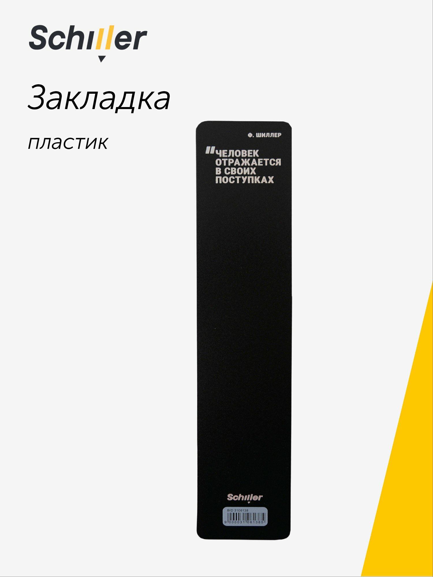 Закладка для книг пластиковая "Человек отражается в своих поступках", Schiller