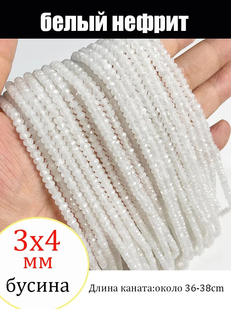 Белый нефрит, бусина из натурального камня,3*4мм, Форма колеса