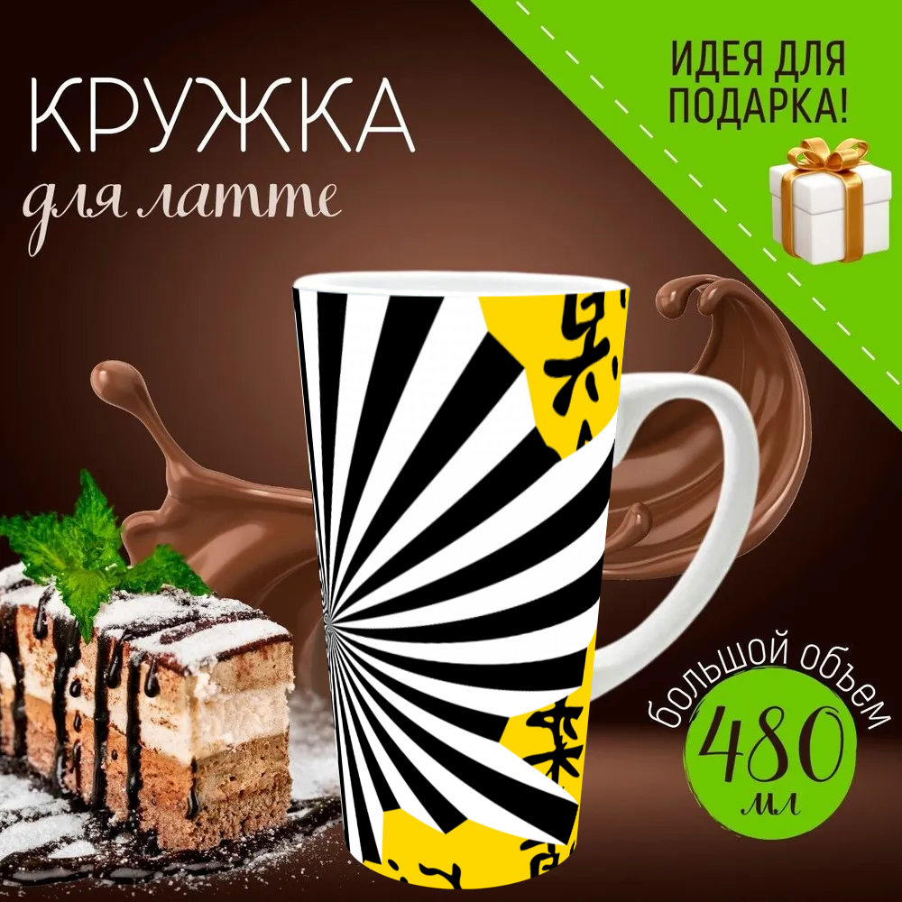 Кружка латте керамическая большая для чая и кофе с прикольным принтом "Черные и белые лучи лучи с китайскими иероглифами на золотом фоне черный белый лучи китайские." 500 мл.