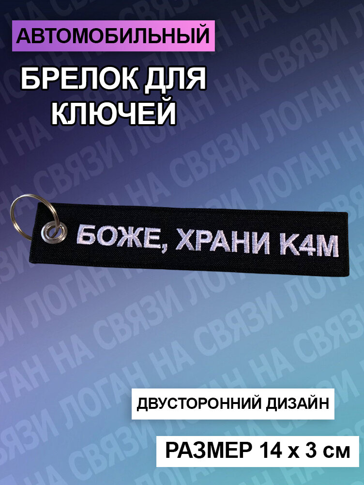 Брелок - ремувка тканевая с вышивкой боже, храни K4M