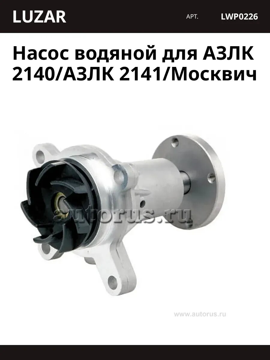 Насос водяной для АЗЛК 2140/АЗЛК 2141/Москвич