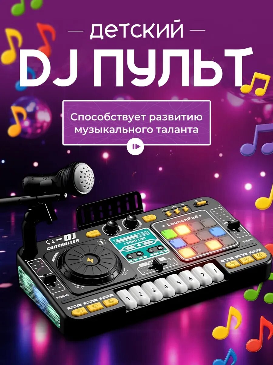 Музыкальная игрушка DJ пульт детский