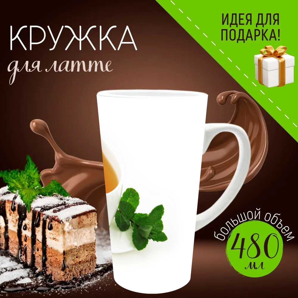 Кружка латте керамическая большая для чая и кофе с прикольным принтом "Mint tea Мятный чай на белом background чашки пить свежие зеленые травы травяные горячая." 500 мл.