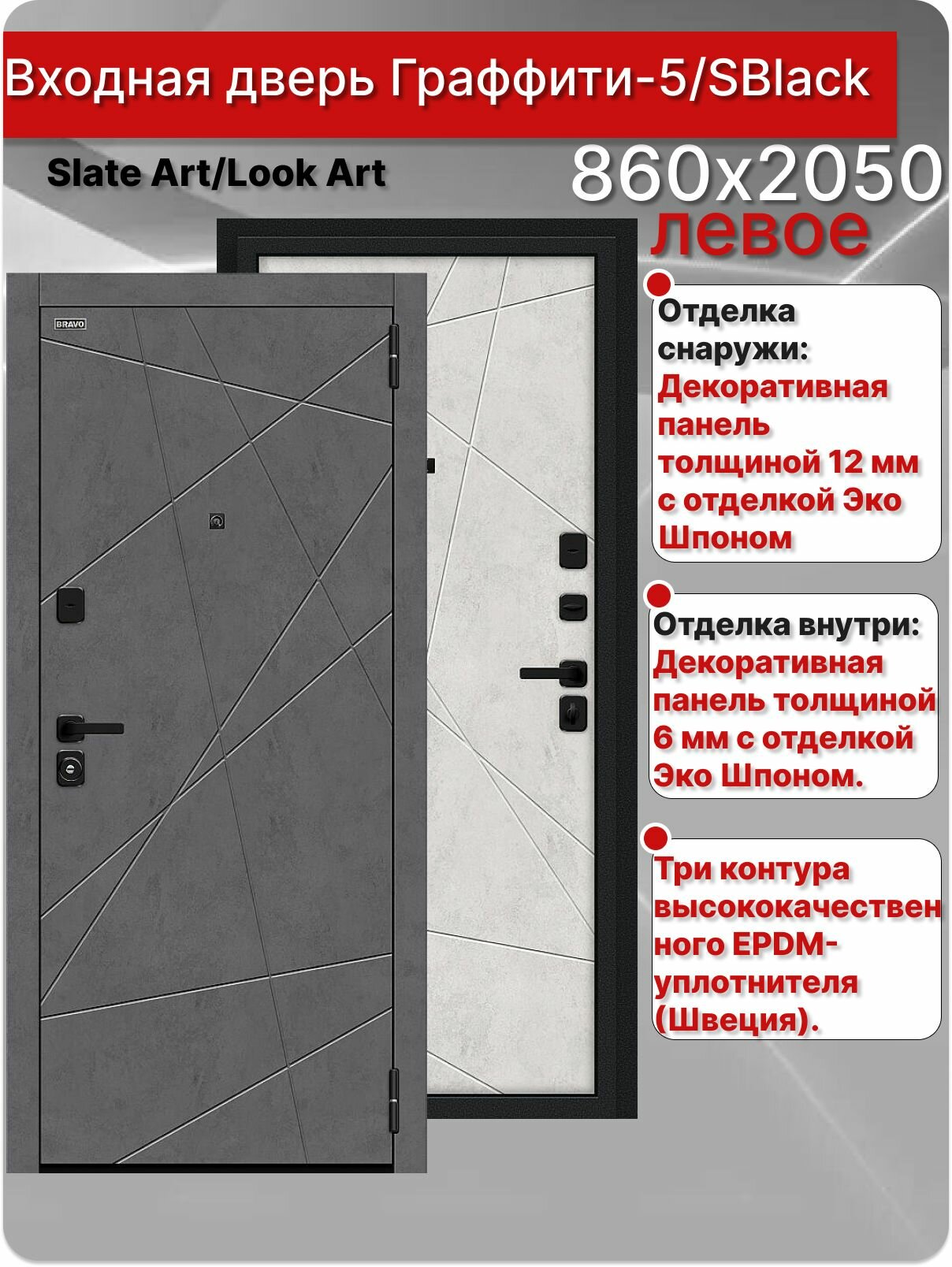 Дверь входная металлическая 860 левая Граффити-5/SBlack Slate Art/Look Art