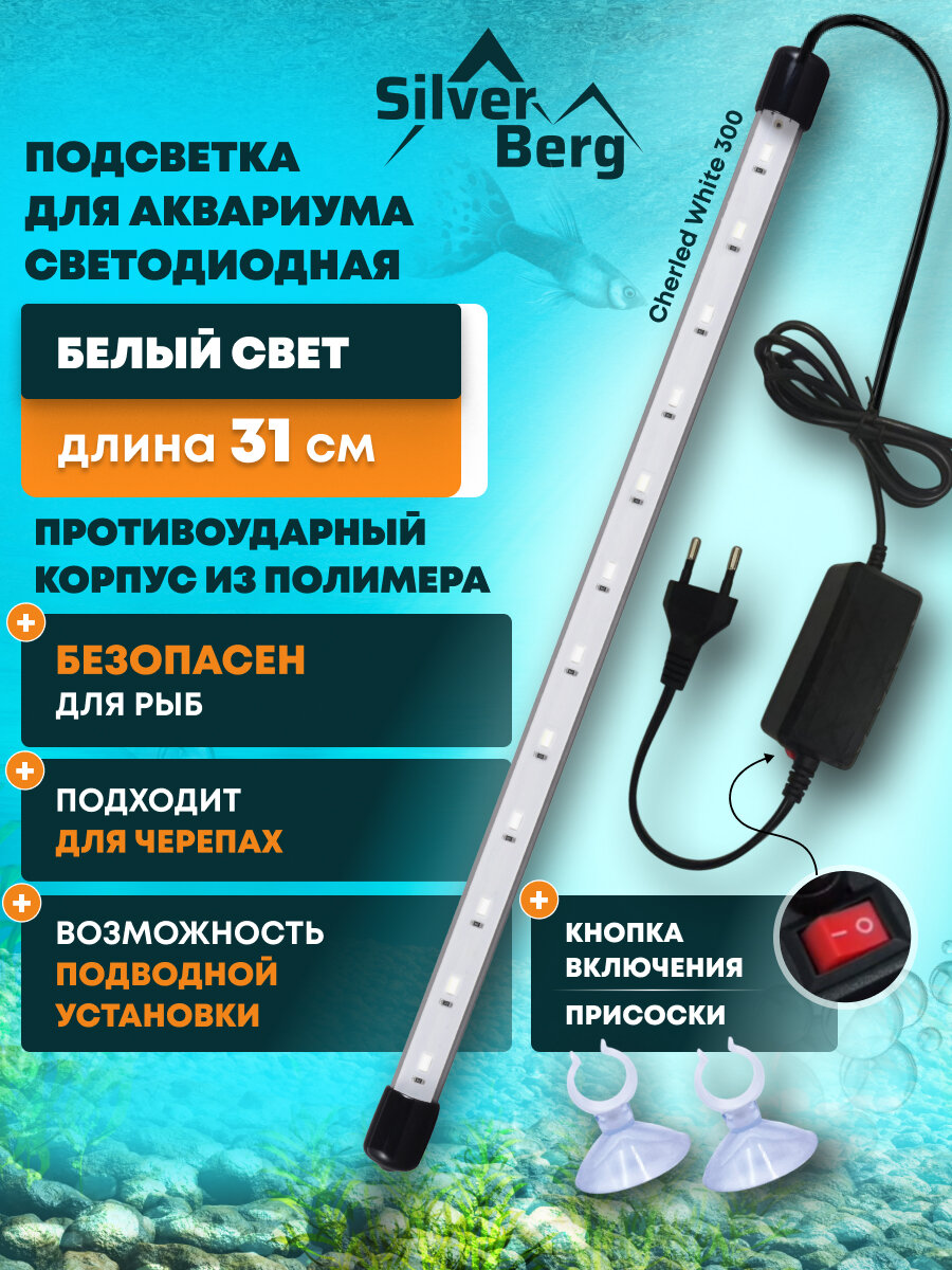 Светодиодный светильник для аквариума, подводный, пластиковый, 31см, белый, Silver Berg Sunchere White 300