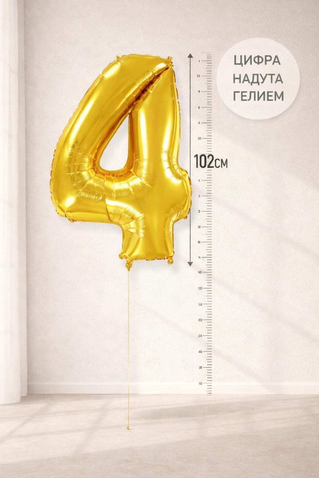 Фольгированный воздушный гелиевый шар цифра 4 золотой 102 см (40 дюймов) для украшения праздника и дня рождения