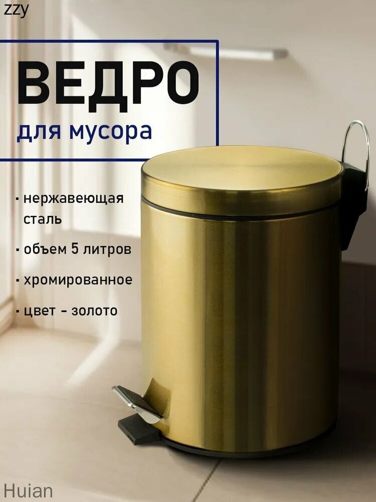 Мусорное ведро, 5 л