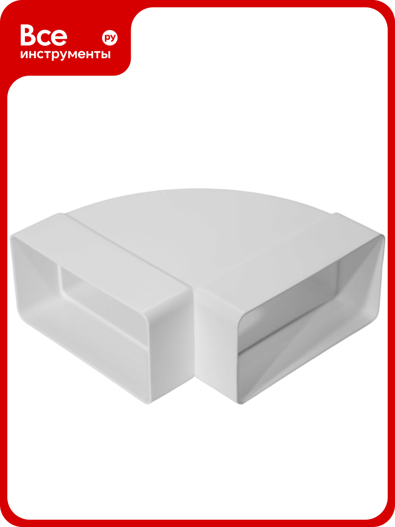 Колено горизонтальное ООО "ВА ВЕНТ" 90гр. 55х110 ко.55. Г