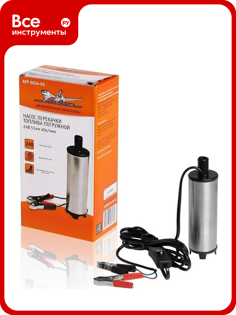 Погружной насос перекачки топлива Airline 24В 51мм 40л/мин AFP-5024-03