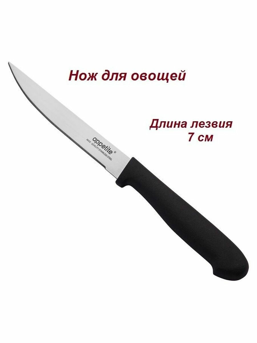 Нож кухонный для овощей, длина лезвия 7 см, ручка пластик