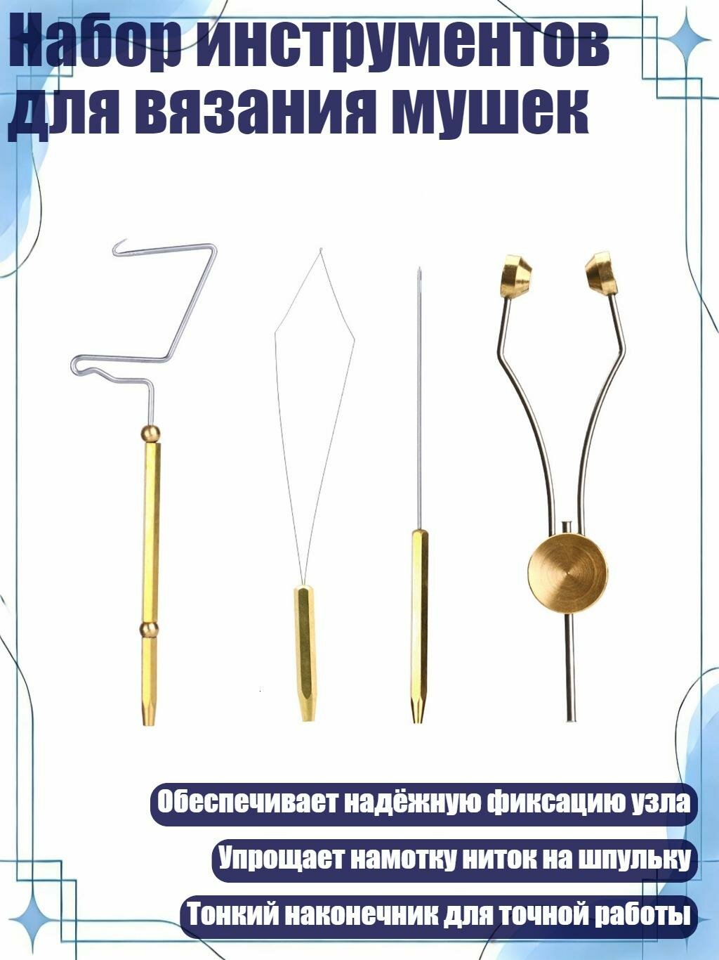 Набор инструментов для вязания мушек