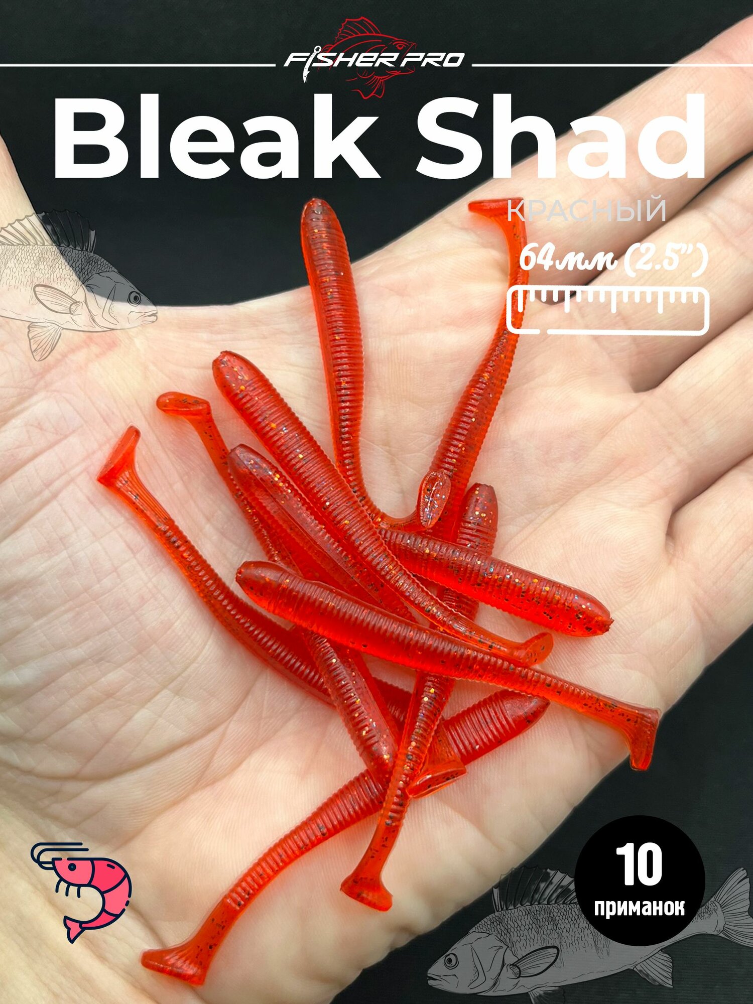 Силиконовая приманка для рыбалки FisherPro Bleak Shad 64 мм виброхвост съедобный с запахом креветки искусственная наживка на щуку судака окуня для зимней и летней рыбалки, цвет: Красный, 10 шт