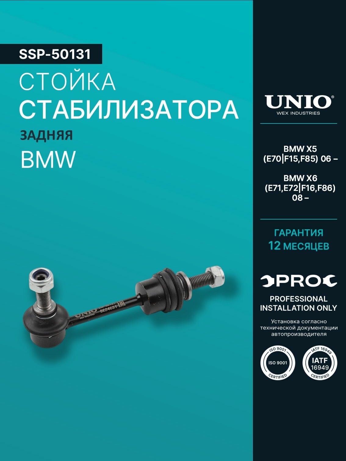 Стойка стабилизатора задняя BMW X5 (E70 / F15, F85) 06-, X6 (E71, E72 / F16, F86) 08-