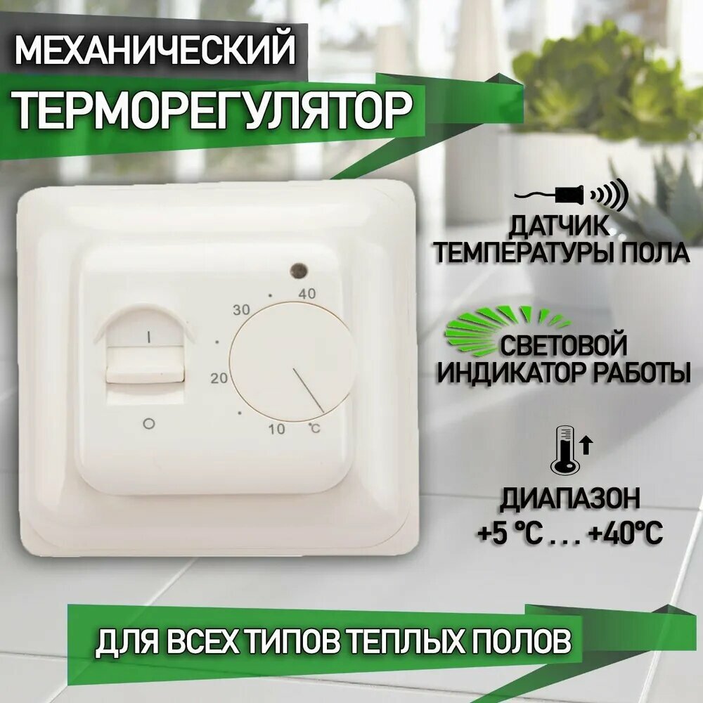 Терморегулятор/термостат до 3520Вт Универсальный, Для теплого пола, кремовый