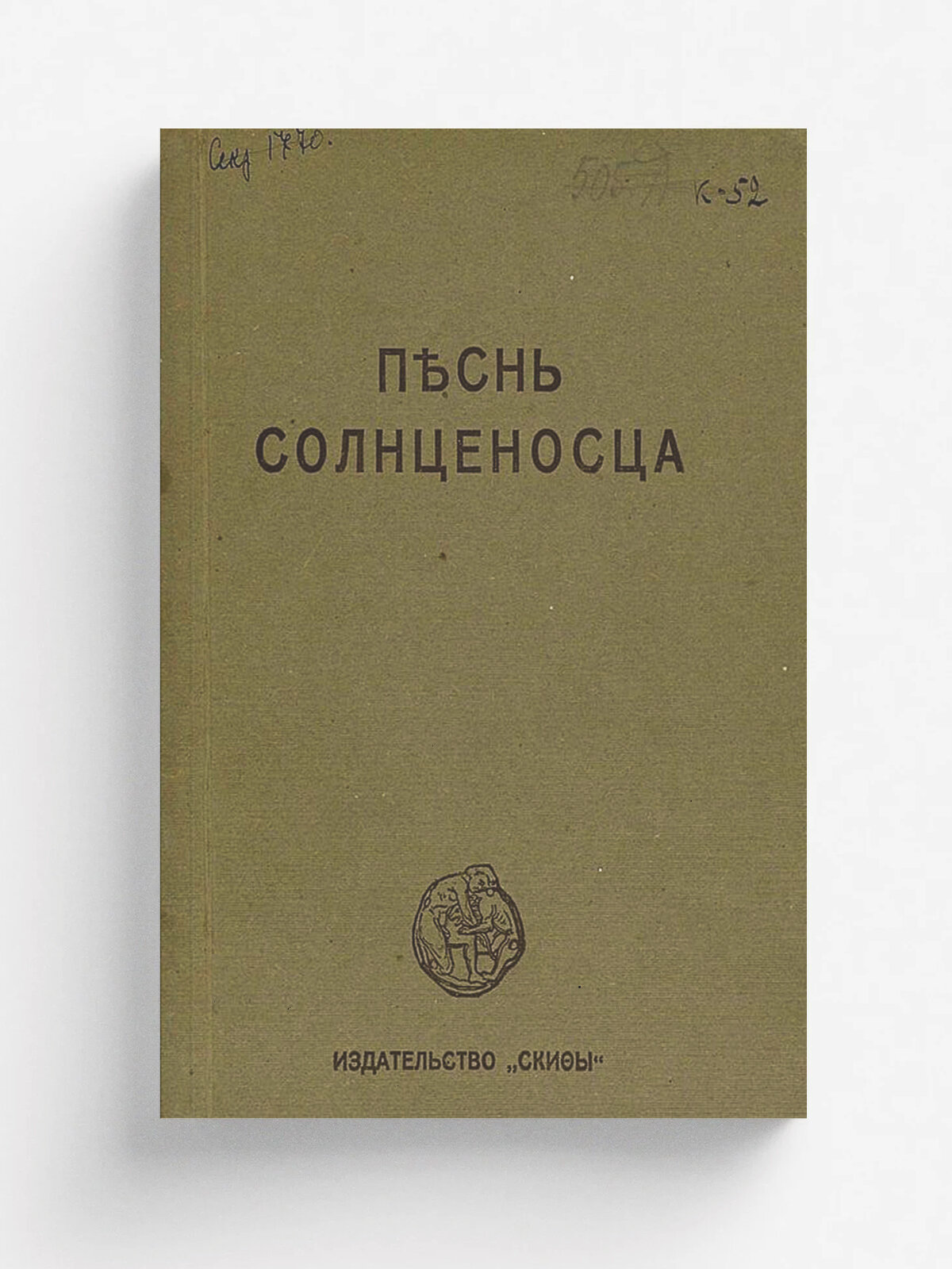 Песнь солнценосца. Земля и железо