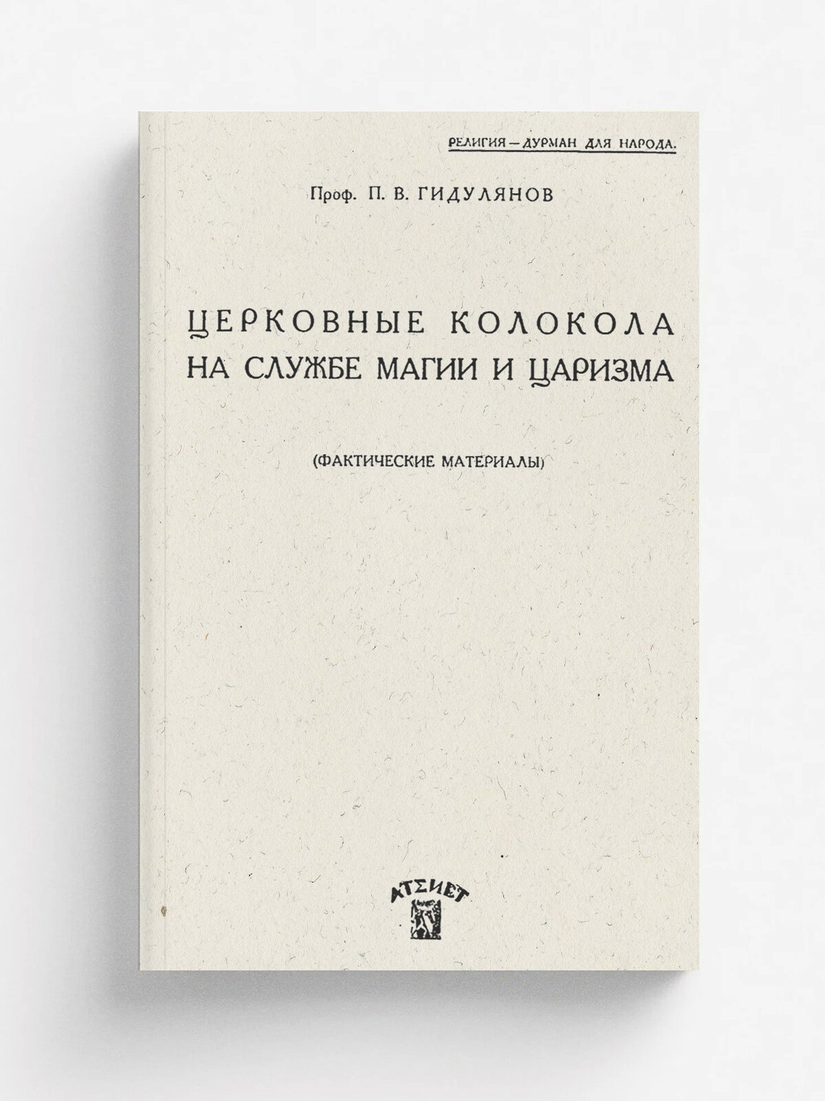 Церковные колокола на службе магии и царизма