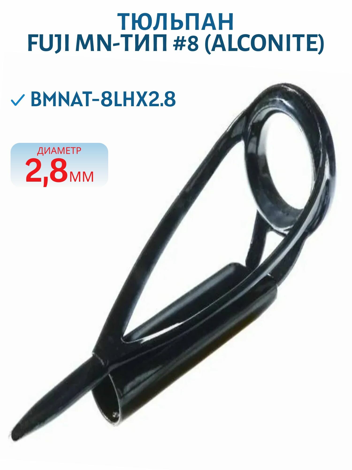 Тюльпан Fuji MN-тип #8, оксид алюминия (Alconite) (BMNAT-8LHx2.8)
