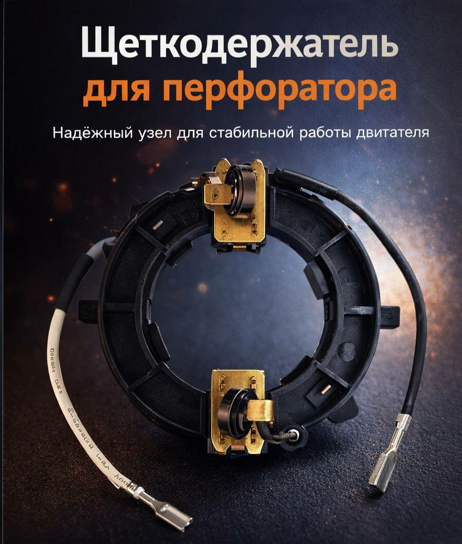 Щеткодержатель для перфоратора МАК ТА HR2611F