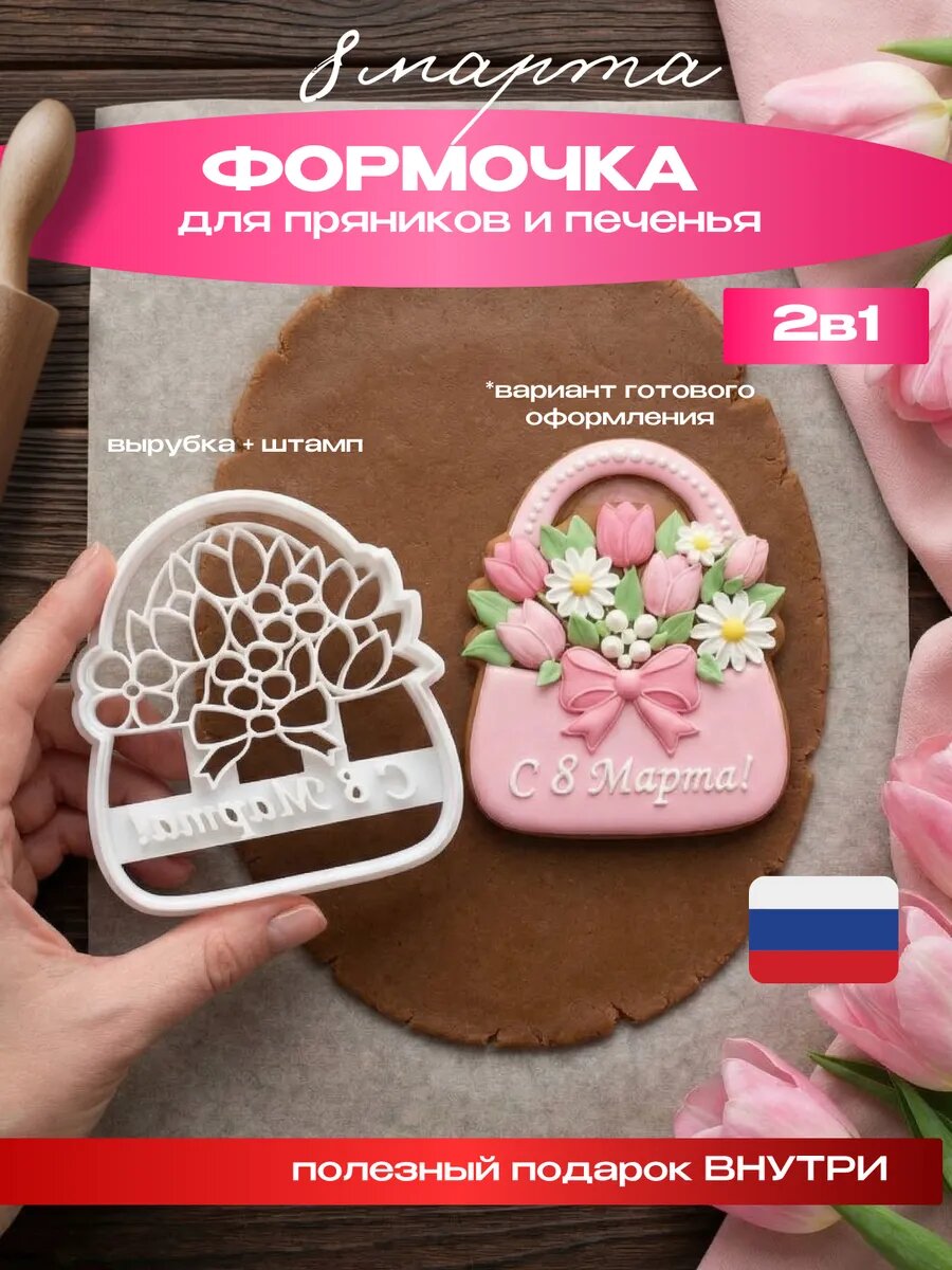 Формочка для пряников печенья 8 марта сумка