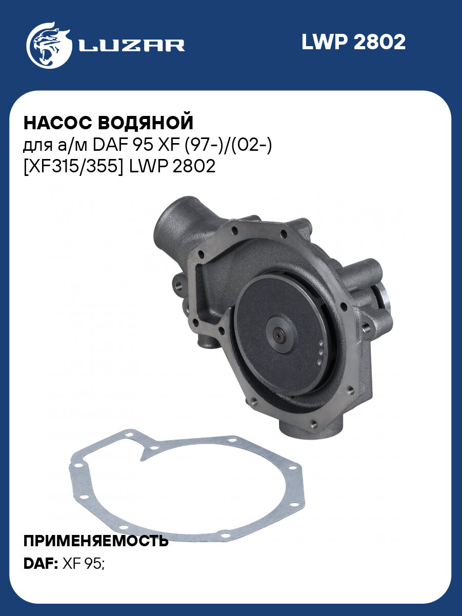 Насос водяной для а/м DAF 95 XF (97-)/(02-) [XF315/355] LWP 2802 LUZAR