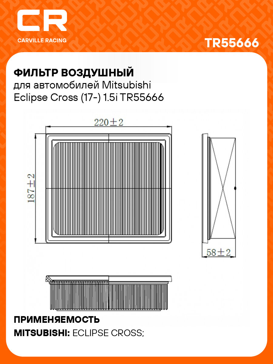 Фильтр воздушный для автомобилей Mitsubishi Eclipse Cross (17-) 1.5i TR55666 Carville Racing