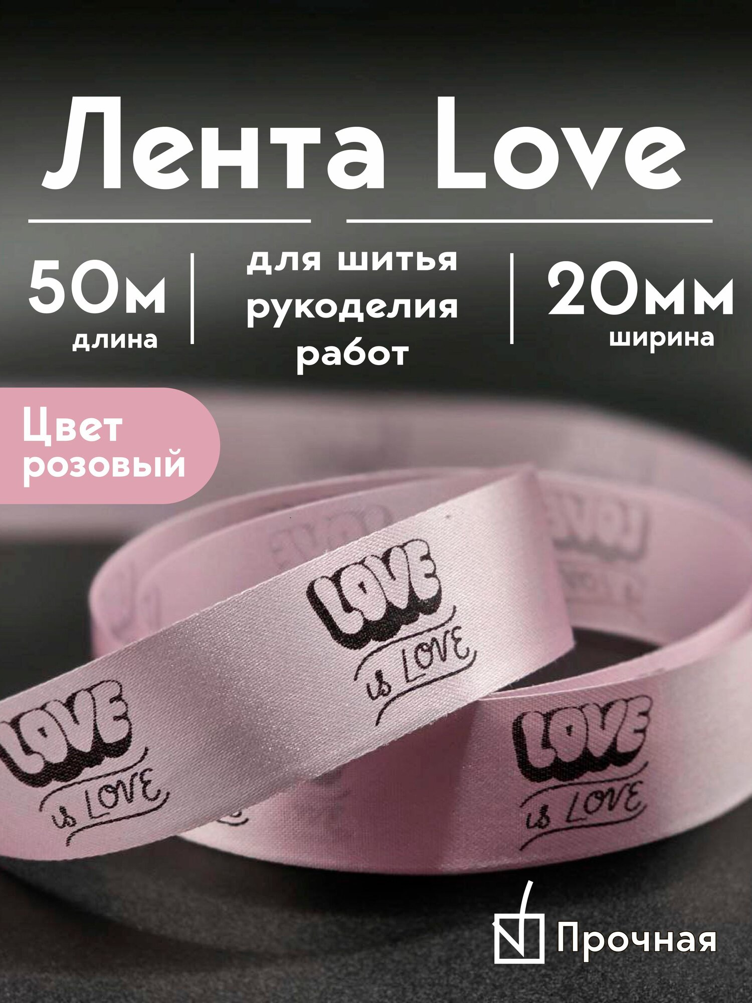 Лента Love розовая декоративная 50м