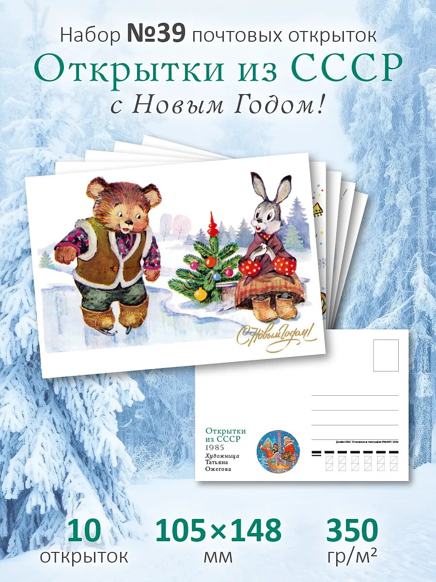 Почтовые открытки СССР №39 "С Новым годом" для посткроссинга